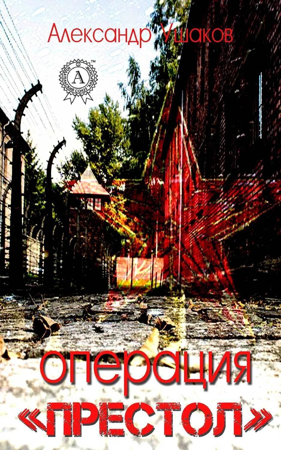 Операция «Престол» [Цифровая книга]