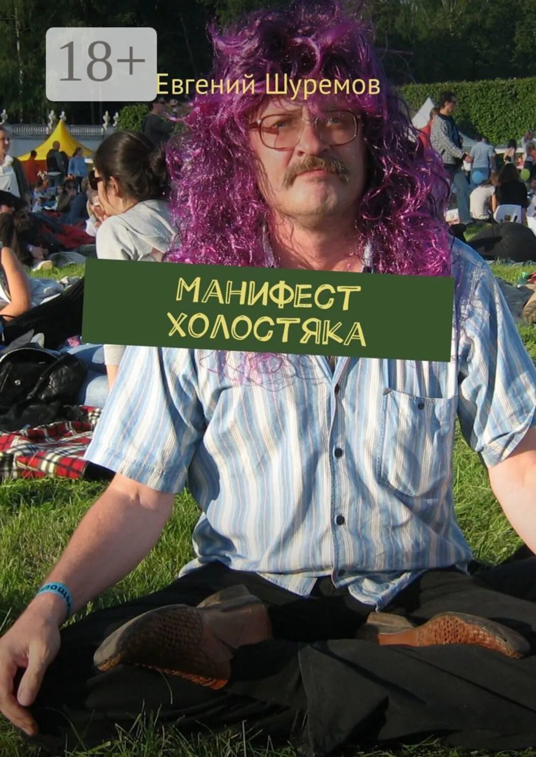 Манифест холостяка [Цифровая книга]