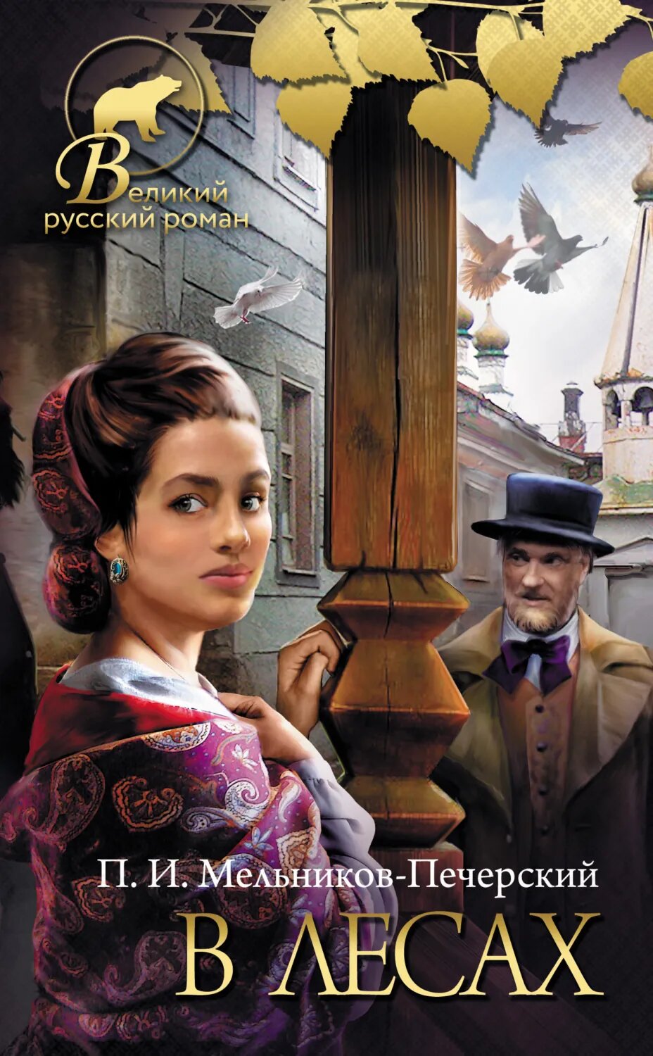В лесах [Цифровая книга]