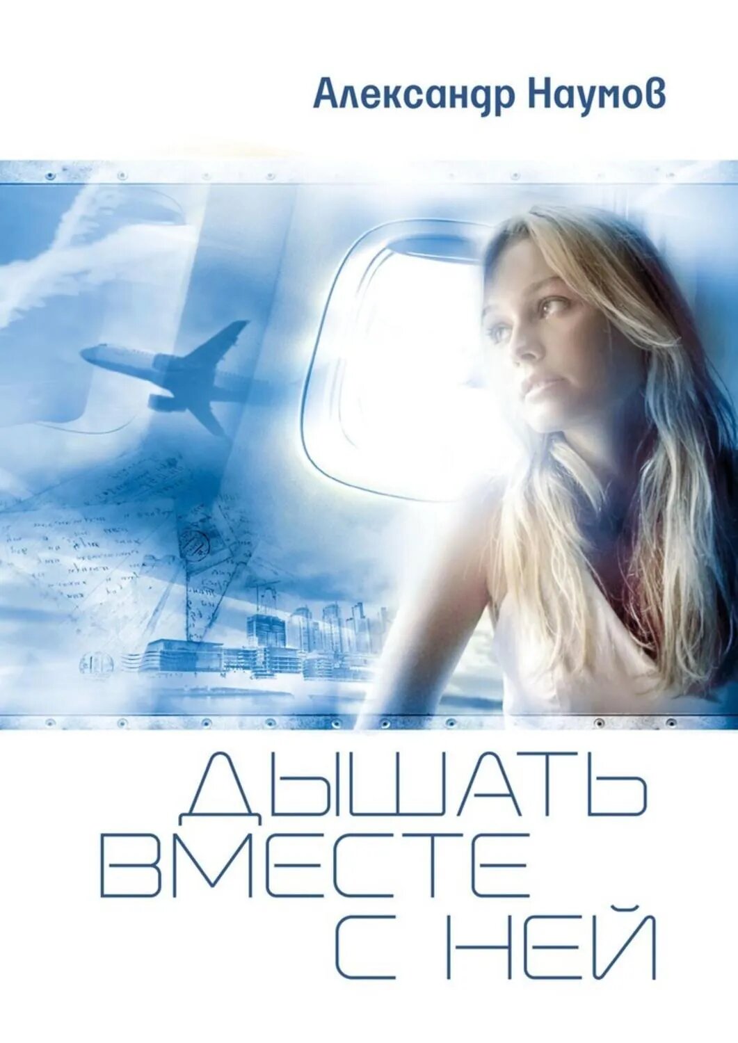 Дышать вместе с ней [Цифровая книга]