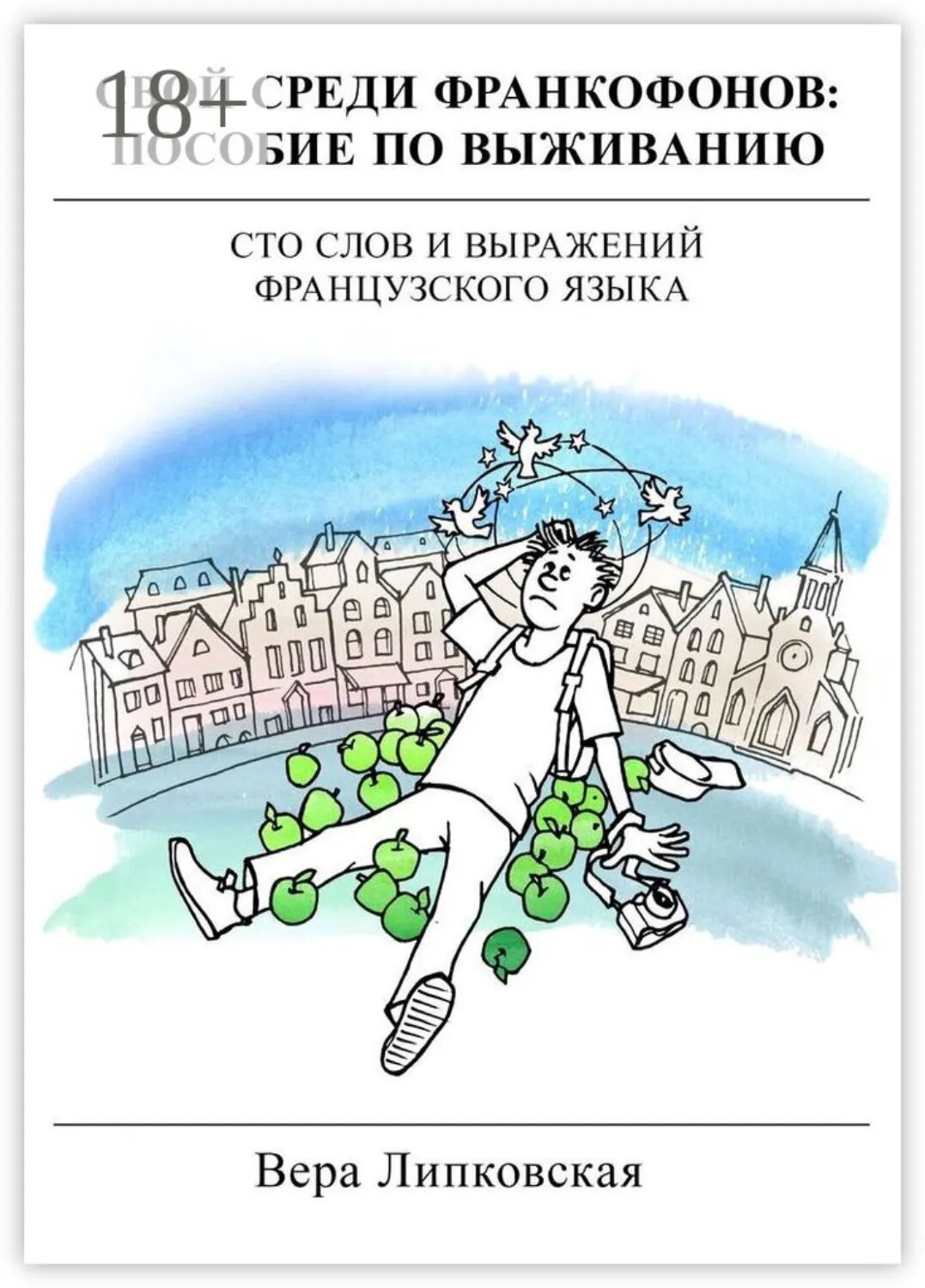 Свой среди франкофонов: пособие по выживанию [Цифровая книга]