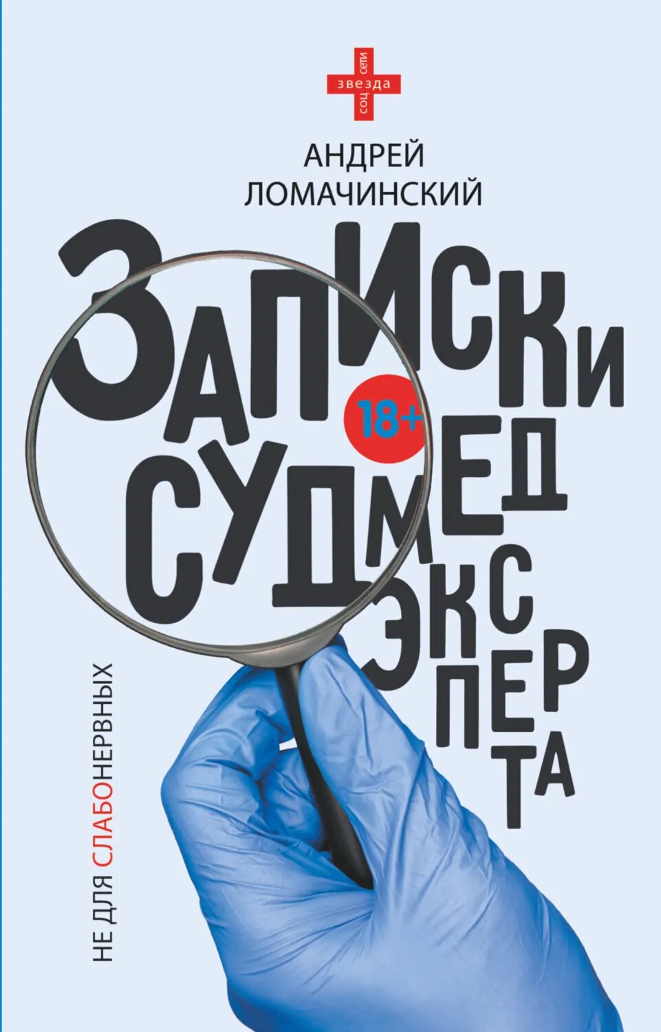Записки судмедэксперта [Цифровая книга]