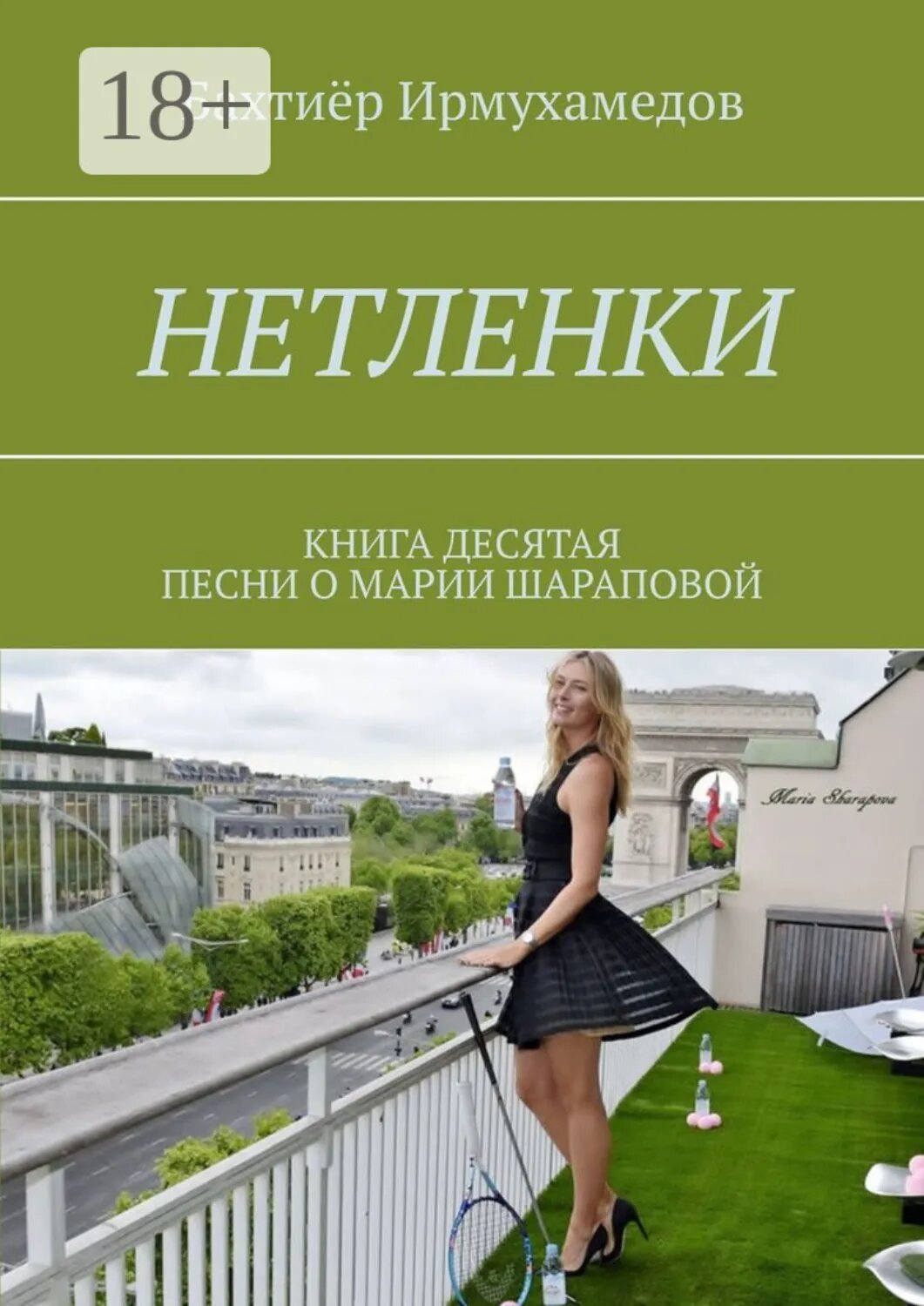 Нетленки. Книга десятая. Песни о Марии Шараповой [Цифровая книга]