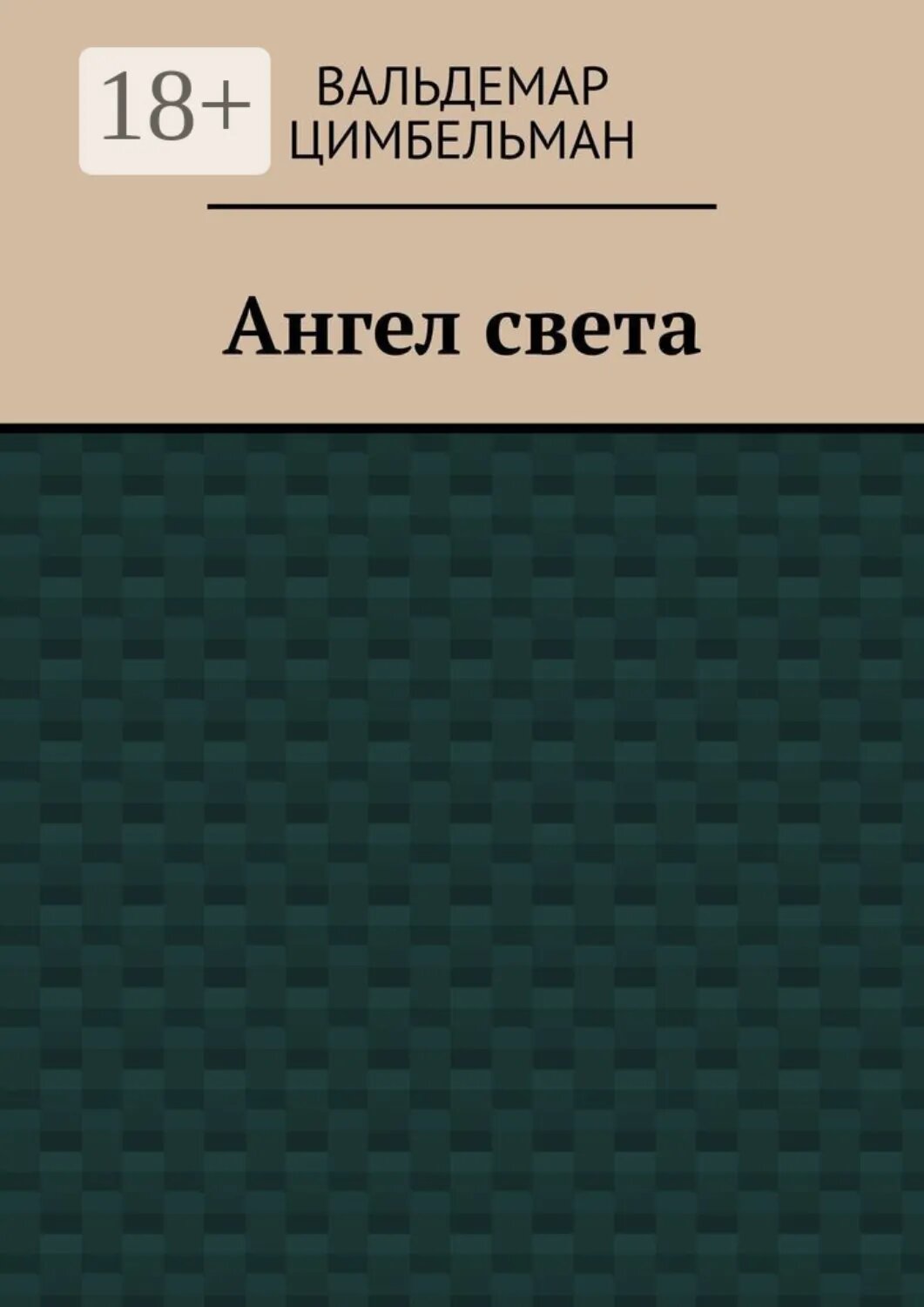 Ангел света [Цифровая книга]