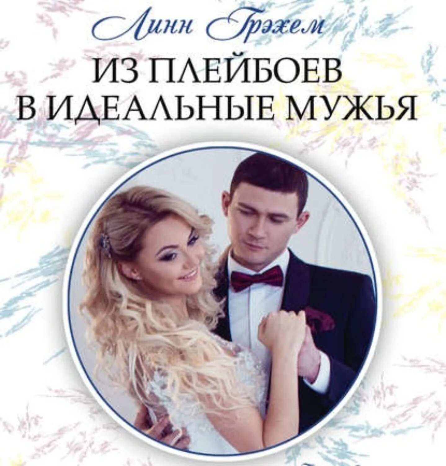 Из плейбоев в идеальные мужья [Аудиокнига]