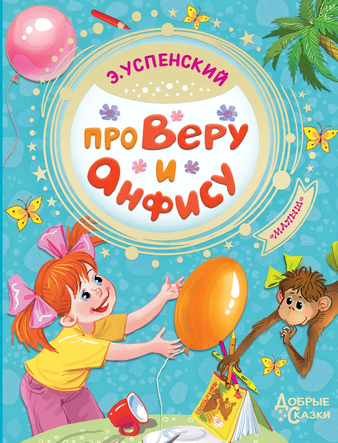 Про Веру и Анфису [Цифровая книга]