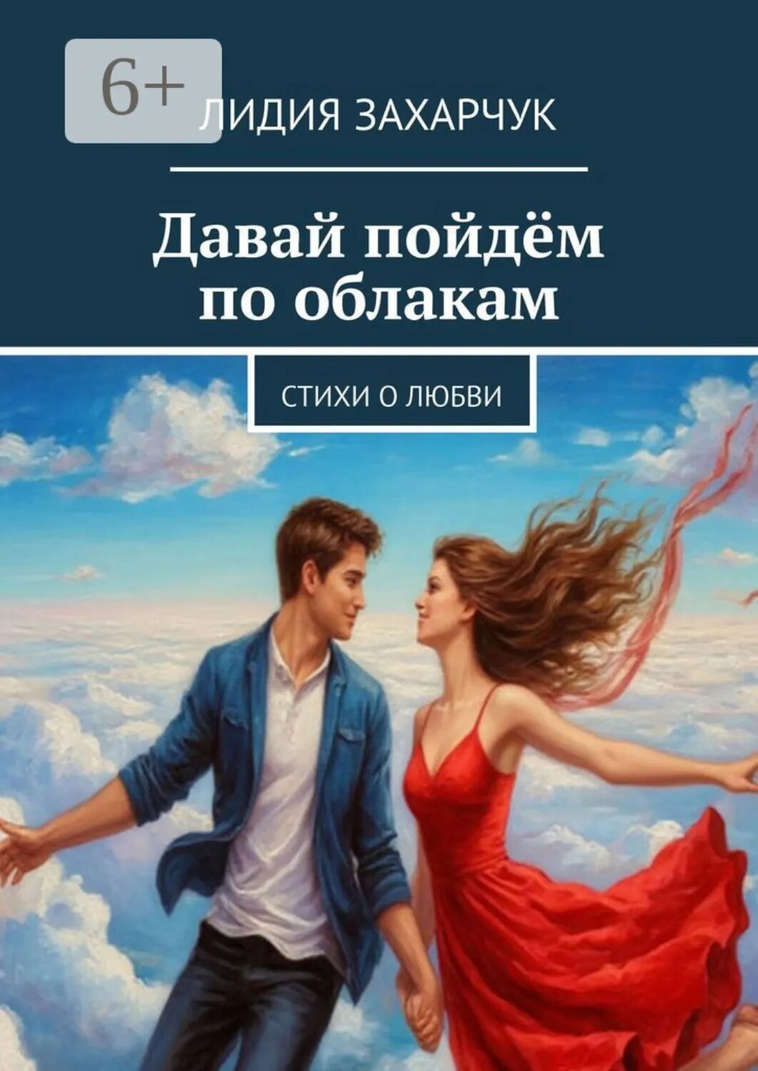 Давай пойдём по облакам. Стихи о любви [Цифровая книга]