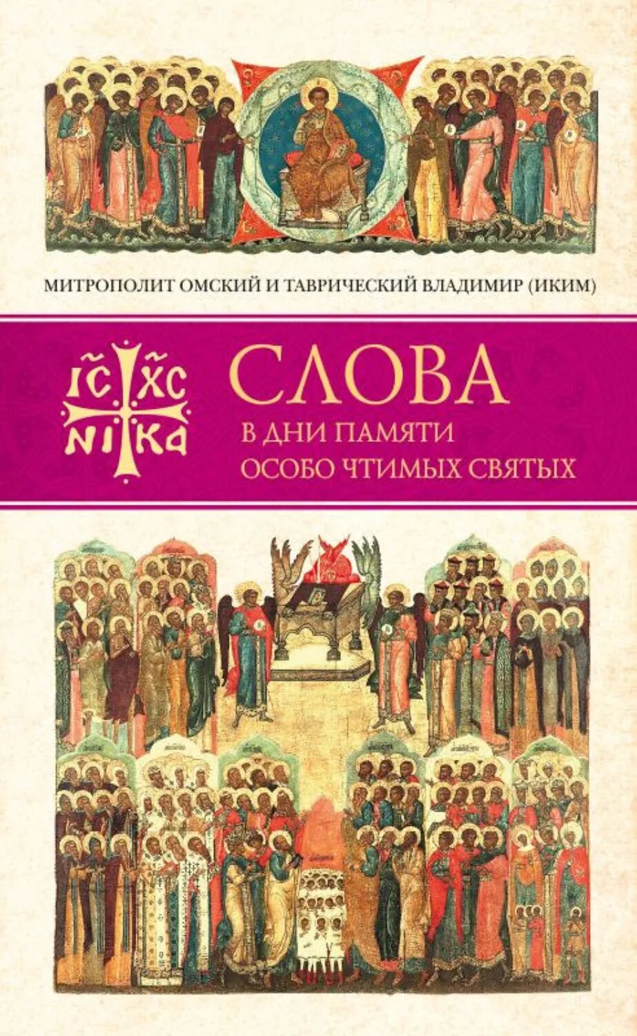 Слова в дни памяти особо чтимых святых. Книга четвертая. Август [Цифровая книга]