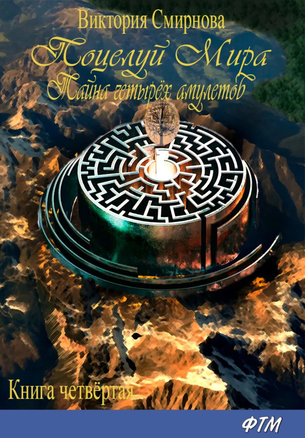 Поцелуй мира. Тайна четырёх амулетов [Цифровая книга]