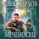 Меченосец [Аудиокнига]
