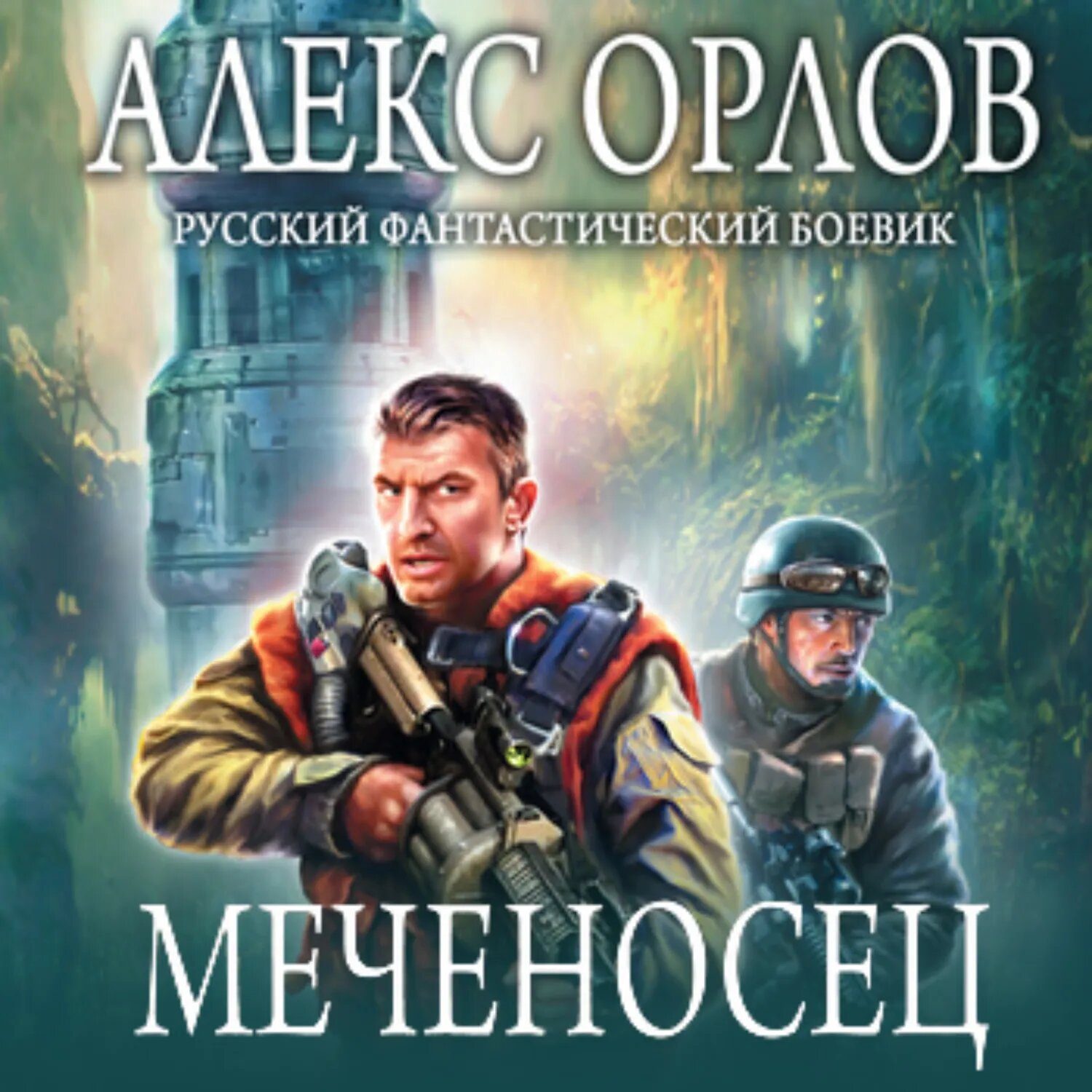 Меченосец [Аудиокнига]