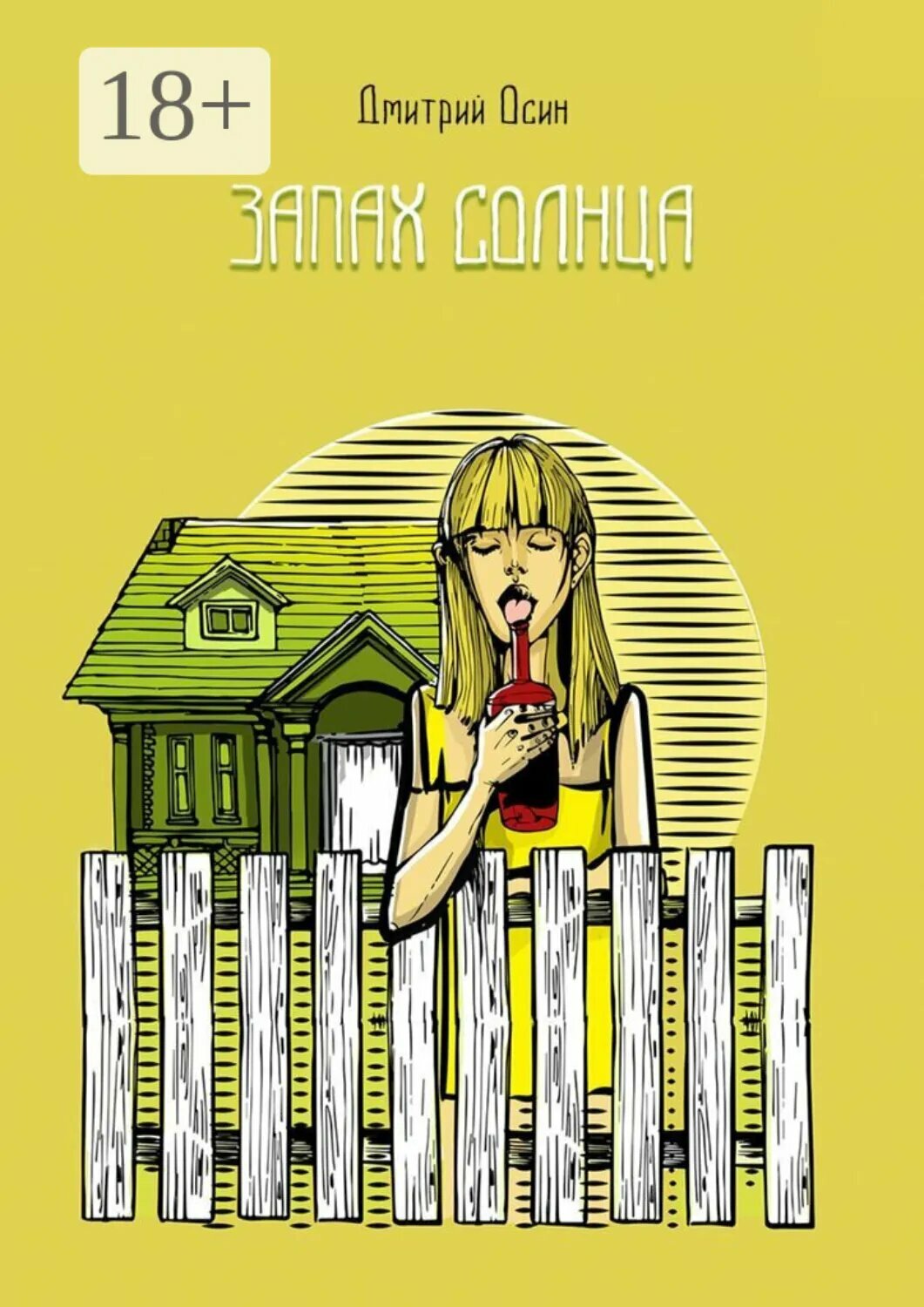 Запах солнца. Рассказы [Цифровая книга]