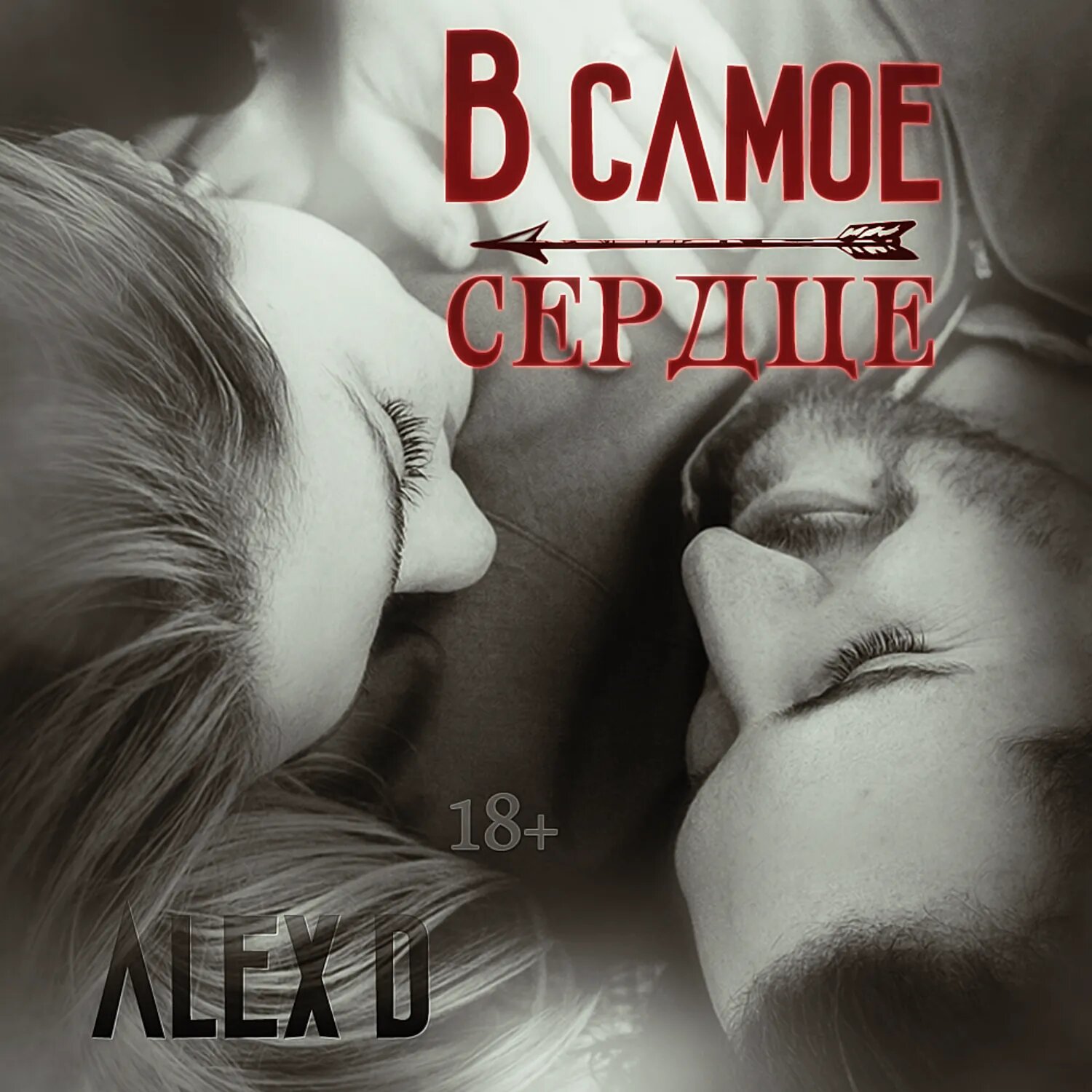 В самое сердце [Аудиокнига]