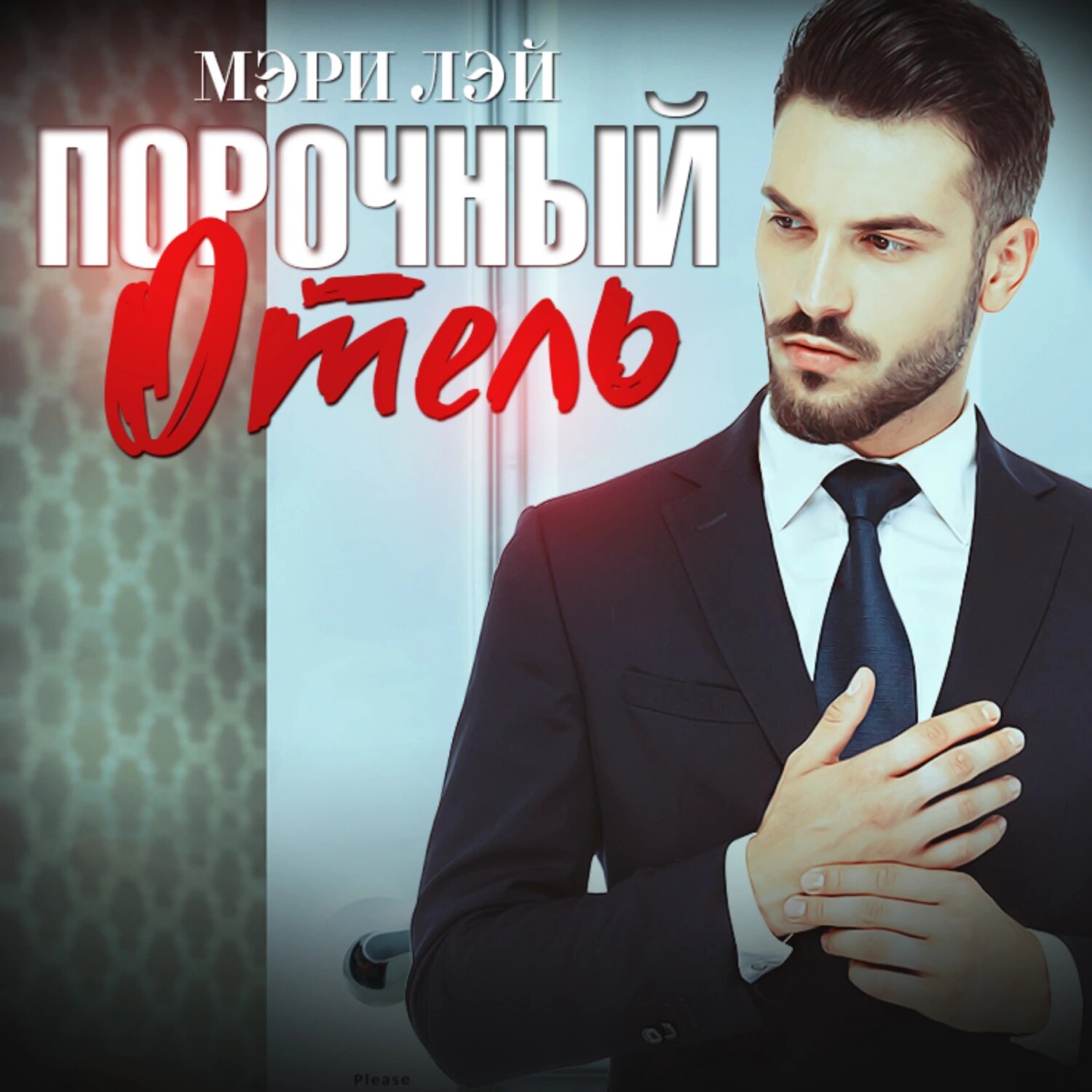 Порочный отель [Аудиокнига]
