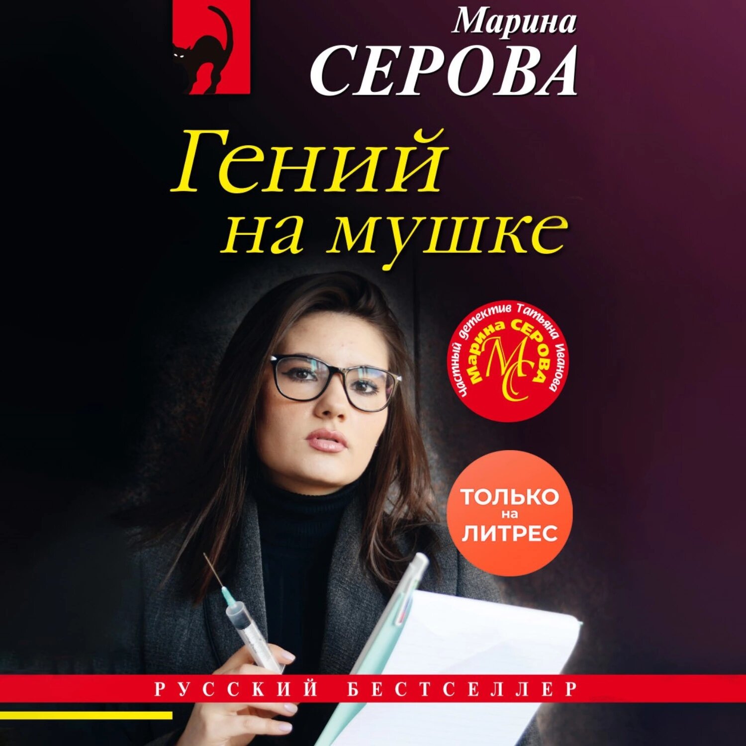 Гений на мушке [Аудиокнига]