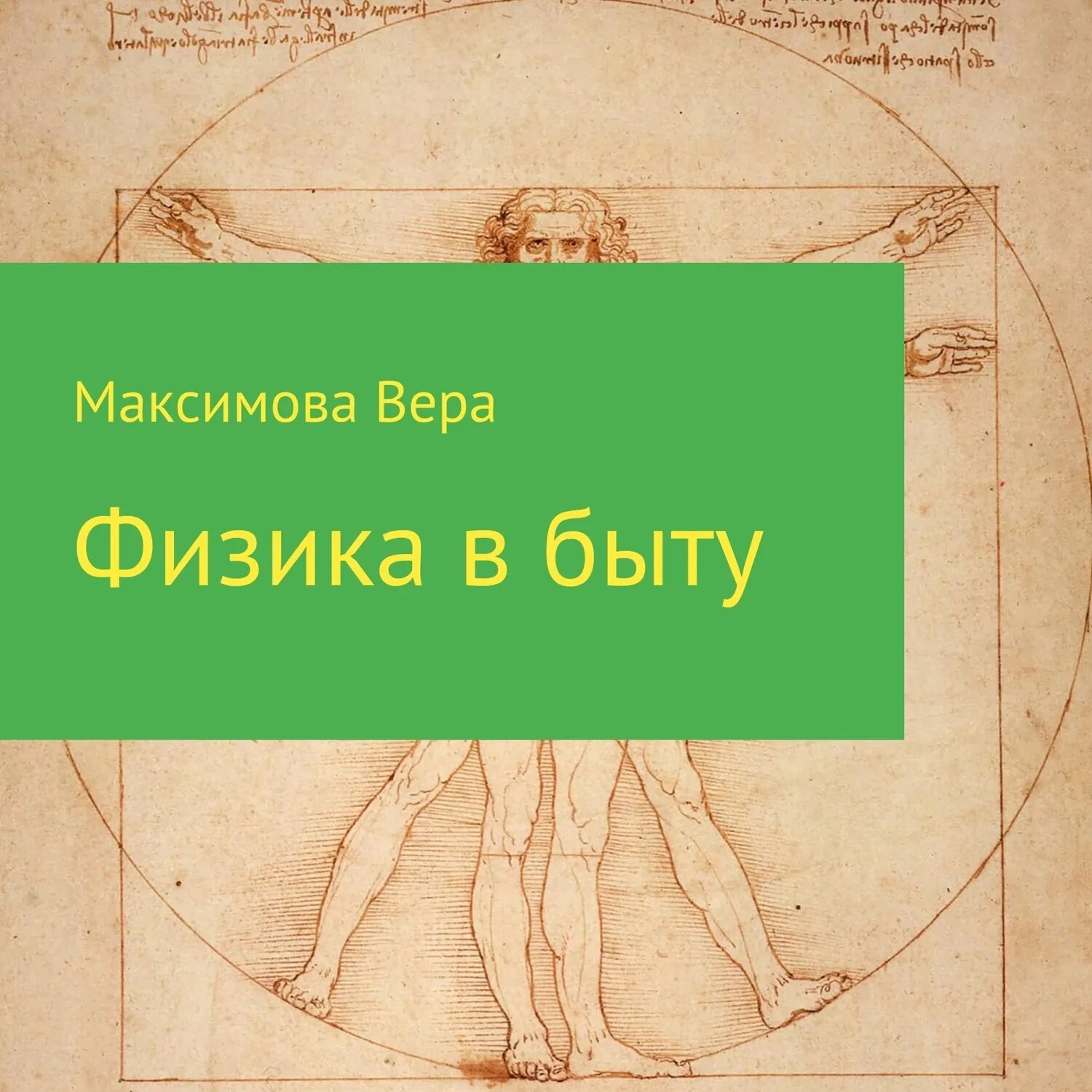 Физика в быту [Аудиокнига]
