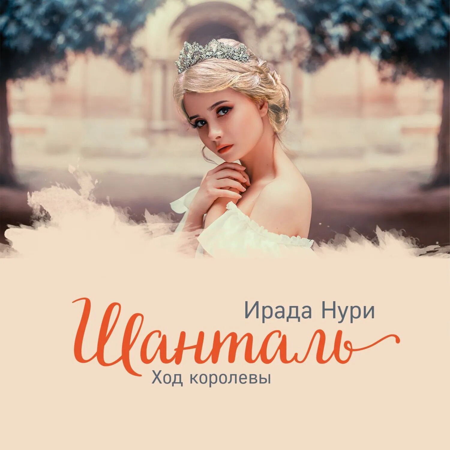 Шанталь. Ход королевы [Аудиокнига]