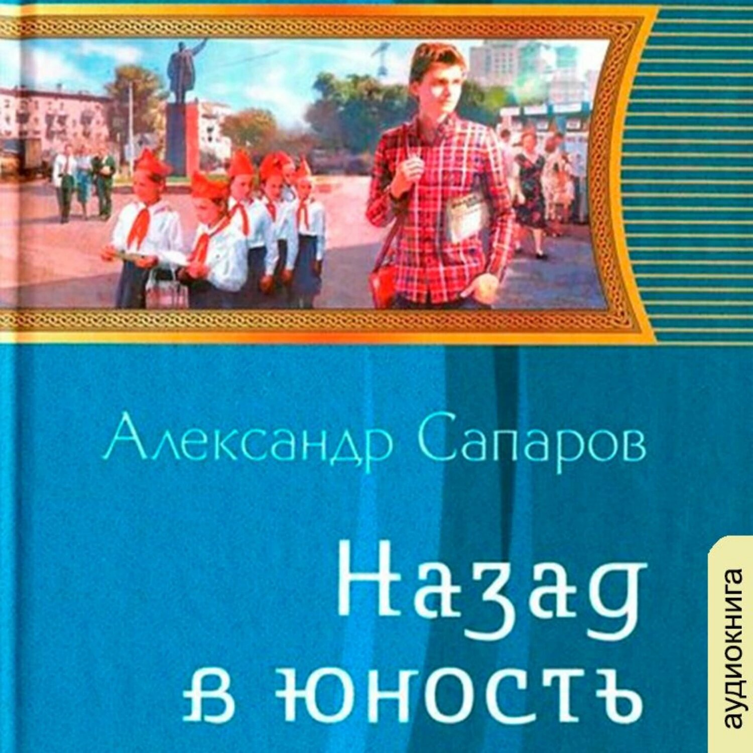 Назад в юность [Аудиокнига]
