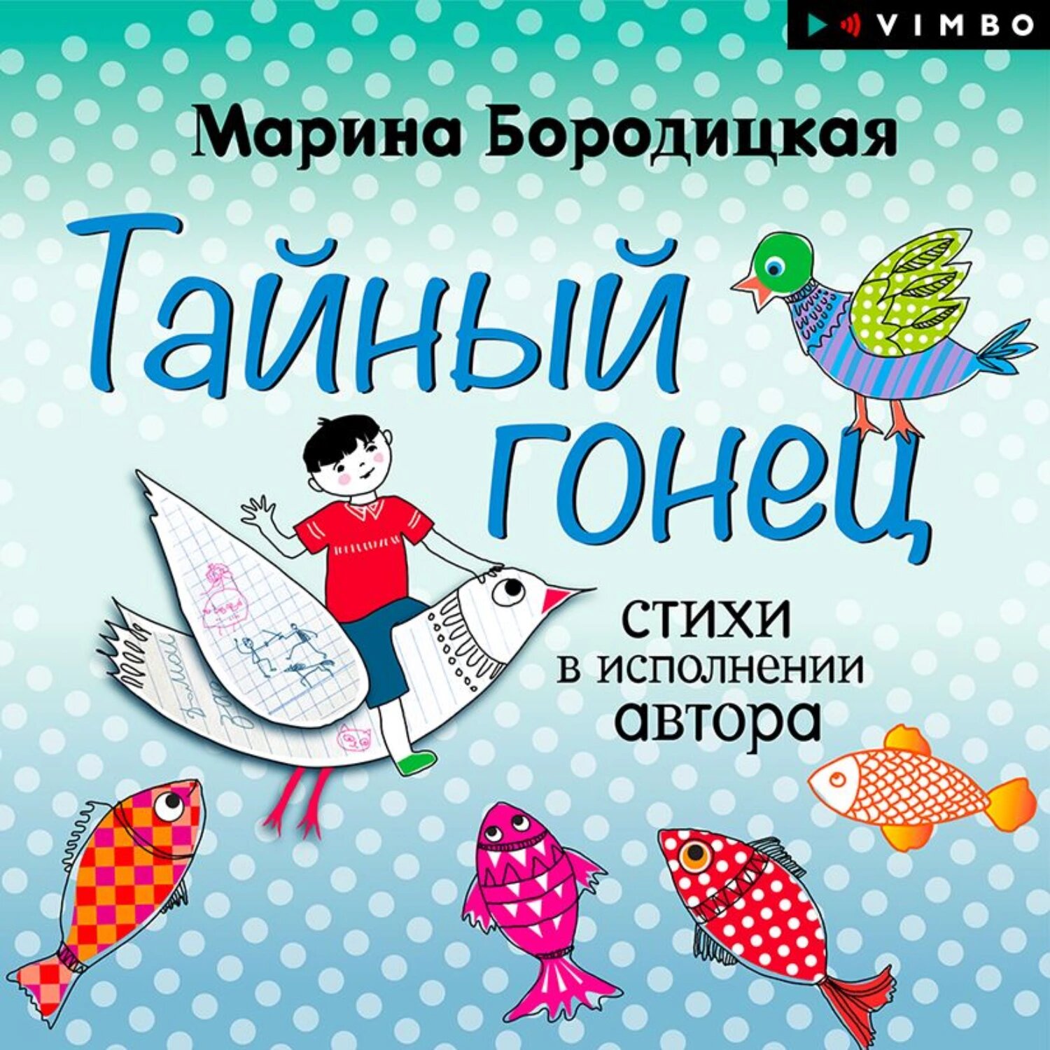 Тайный гонец [Аудиокнига]