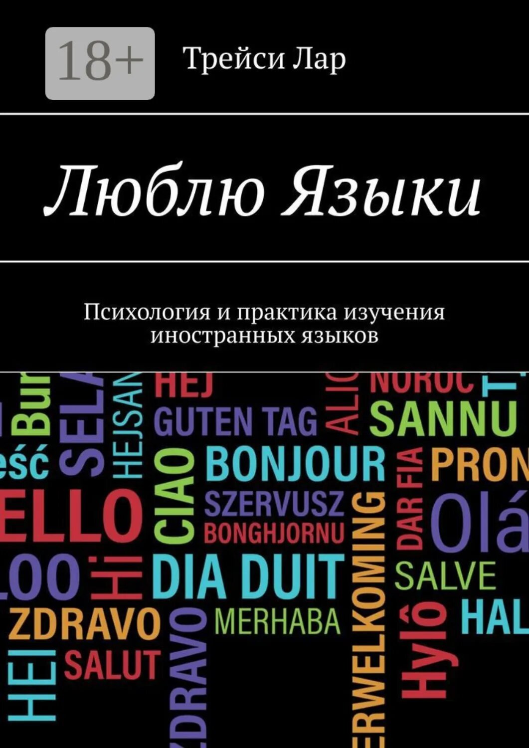 Люблю Языки. Психология и практика изучения иностранных языков [Цифровая книга]