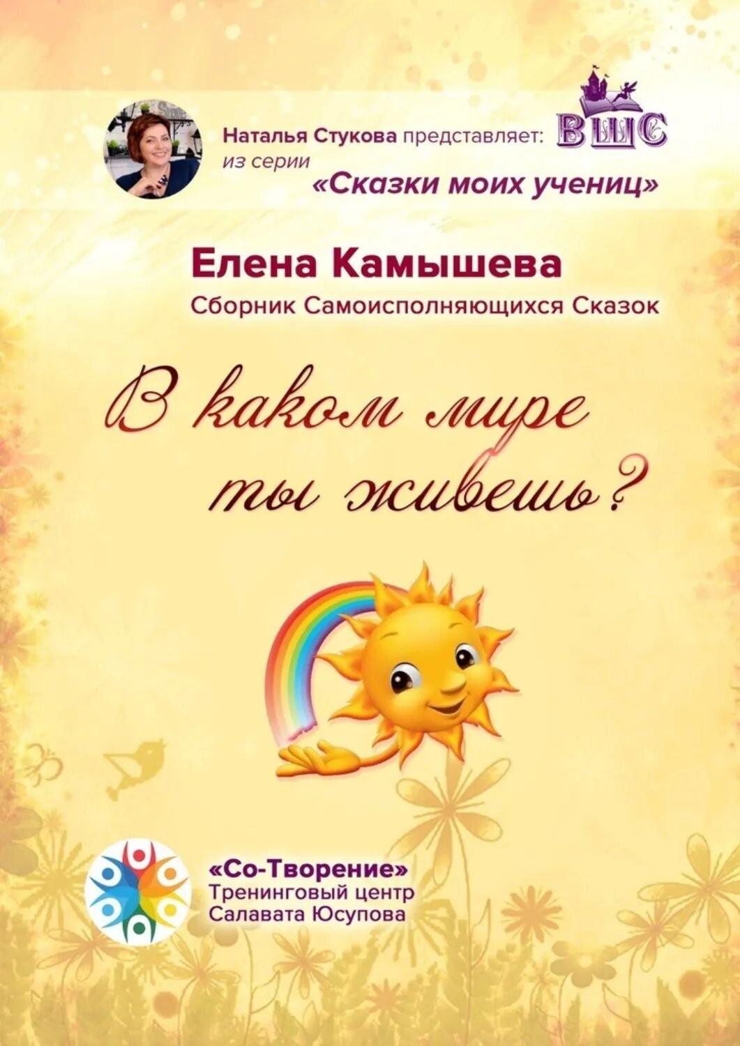 В каком мире ты живешь? Сборник Самоисполняющихся Сказок [Цифровая книга]
