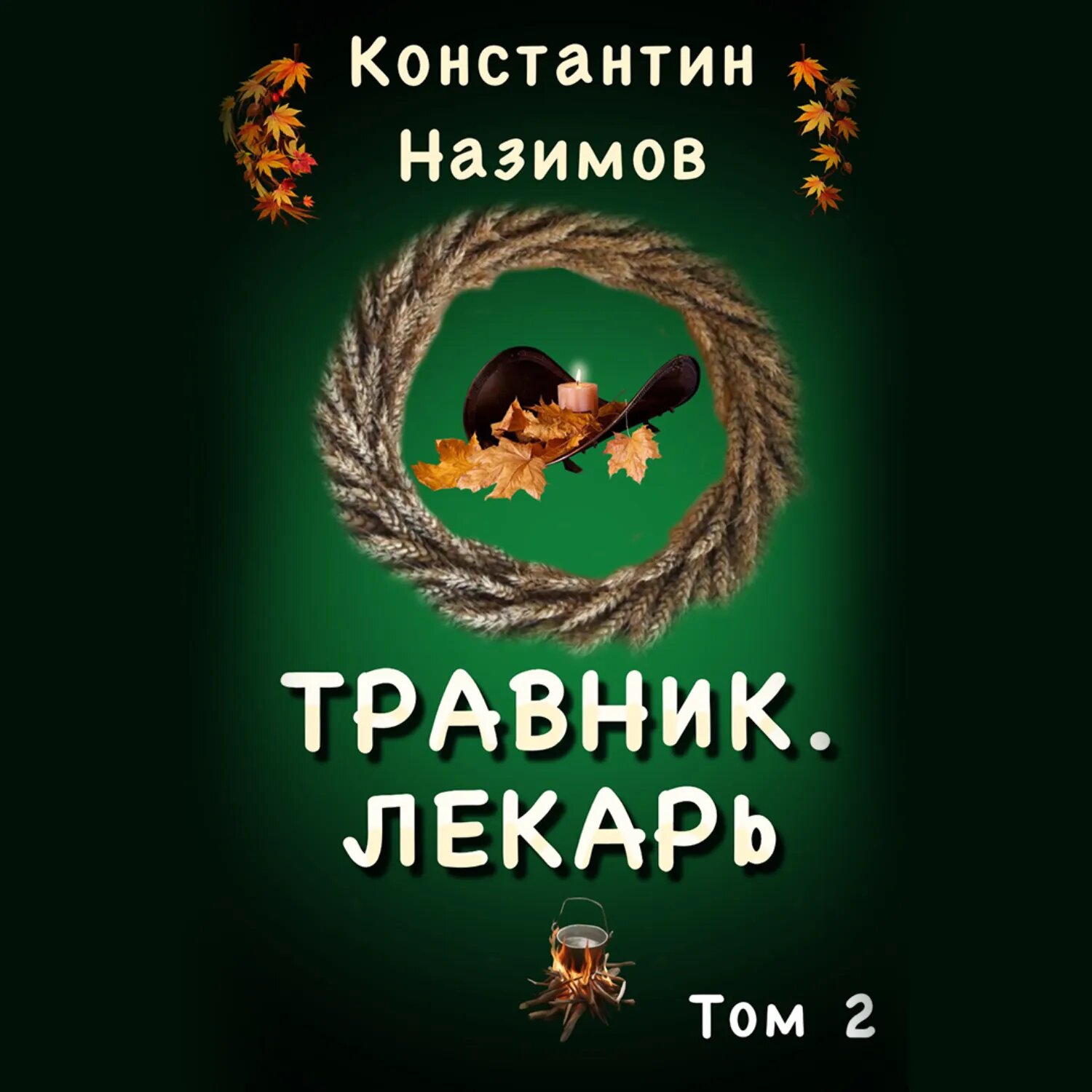 Травник 2. Лекарь [Аудиокнига]