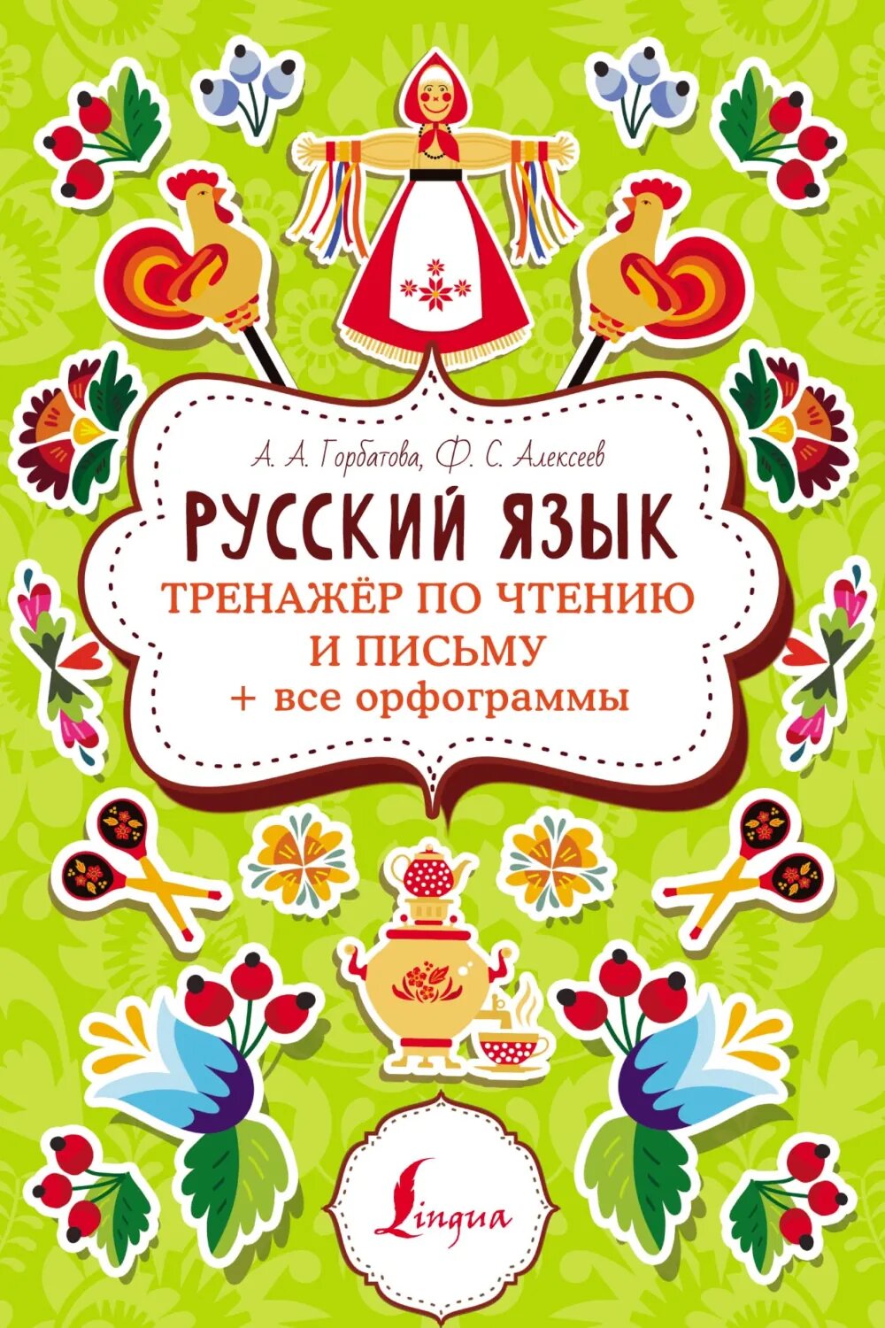 Русский язык. Тренажер по чтению и письму + все орфограммы [Цифровая книга]