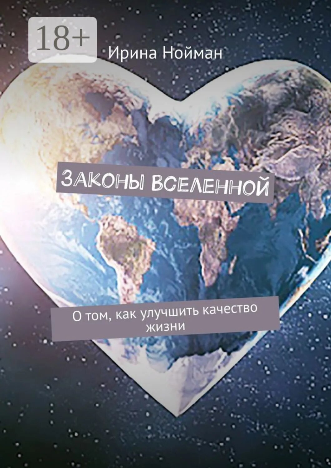 Законы Вселенной. О том, как улучшить качество жизни [Цифровая книга]