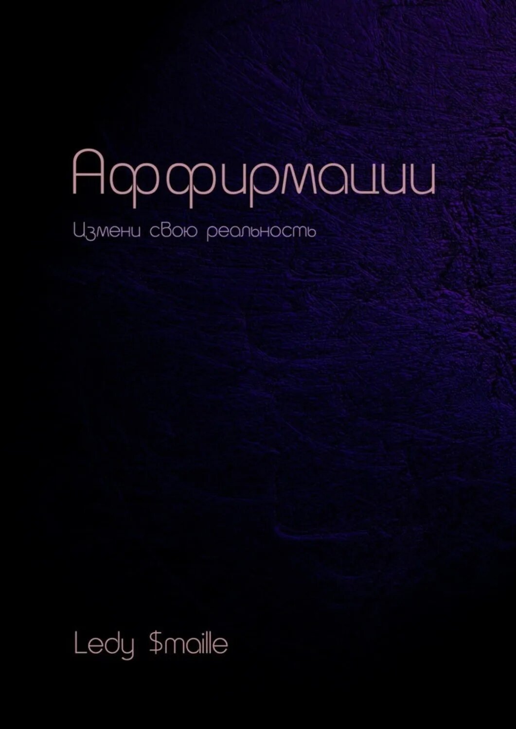 Аффирмации. Измени свою реальность [Цифровая книга]