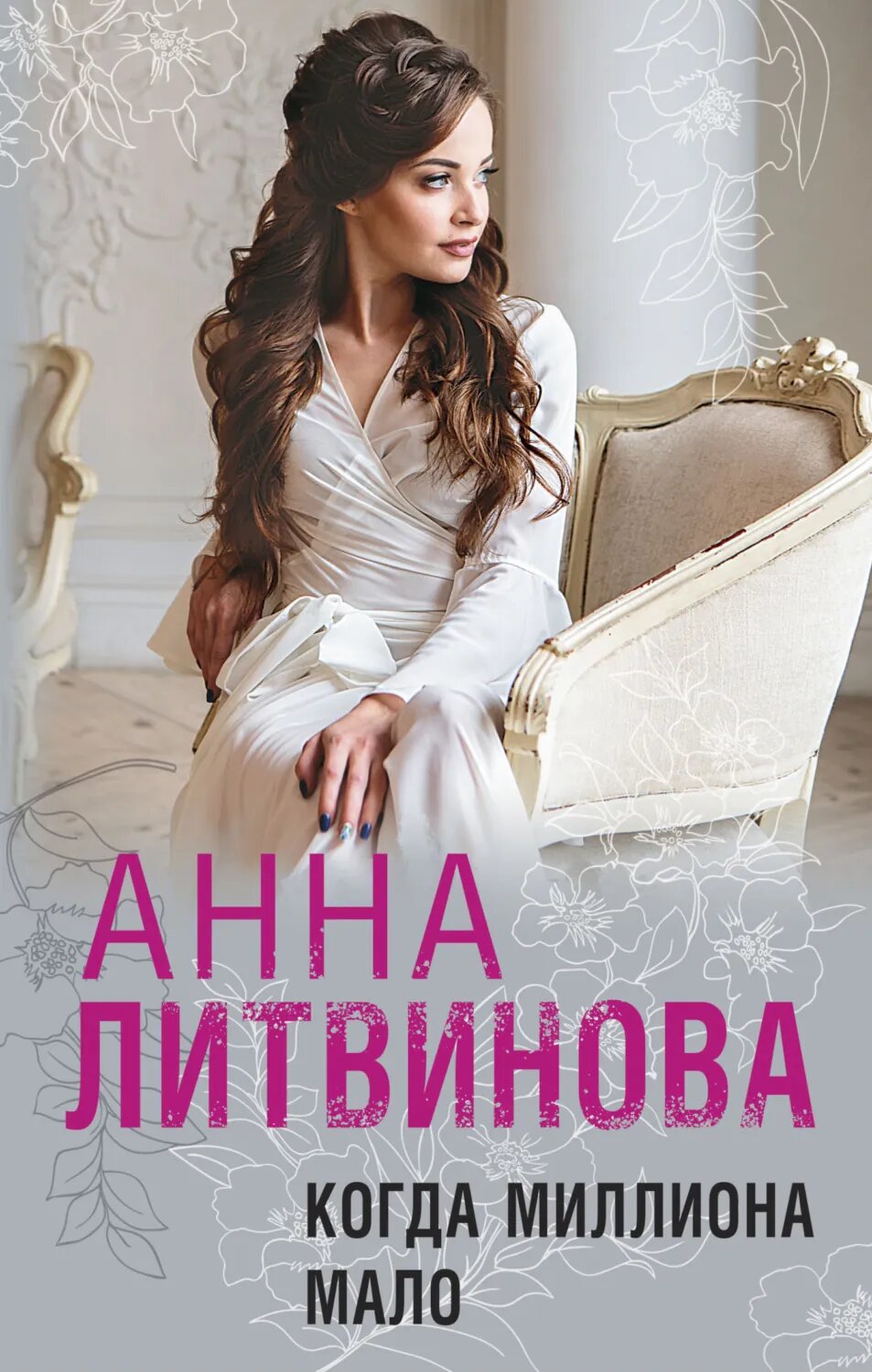 Когда миллиона мало [Цифровая книга]