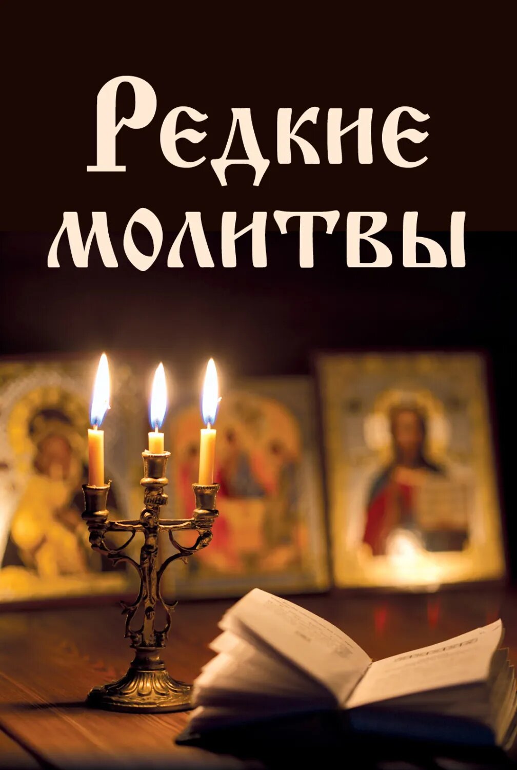Редкие молитвы [Цифровая книга]