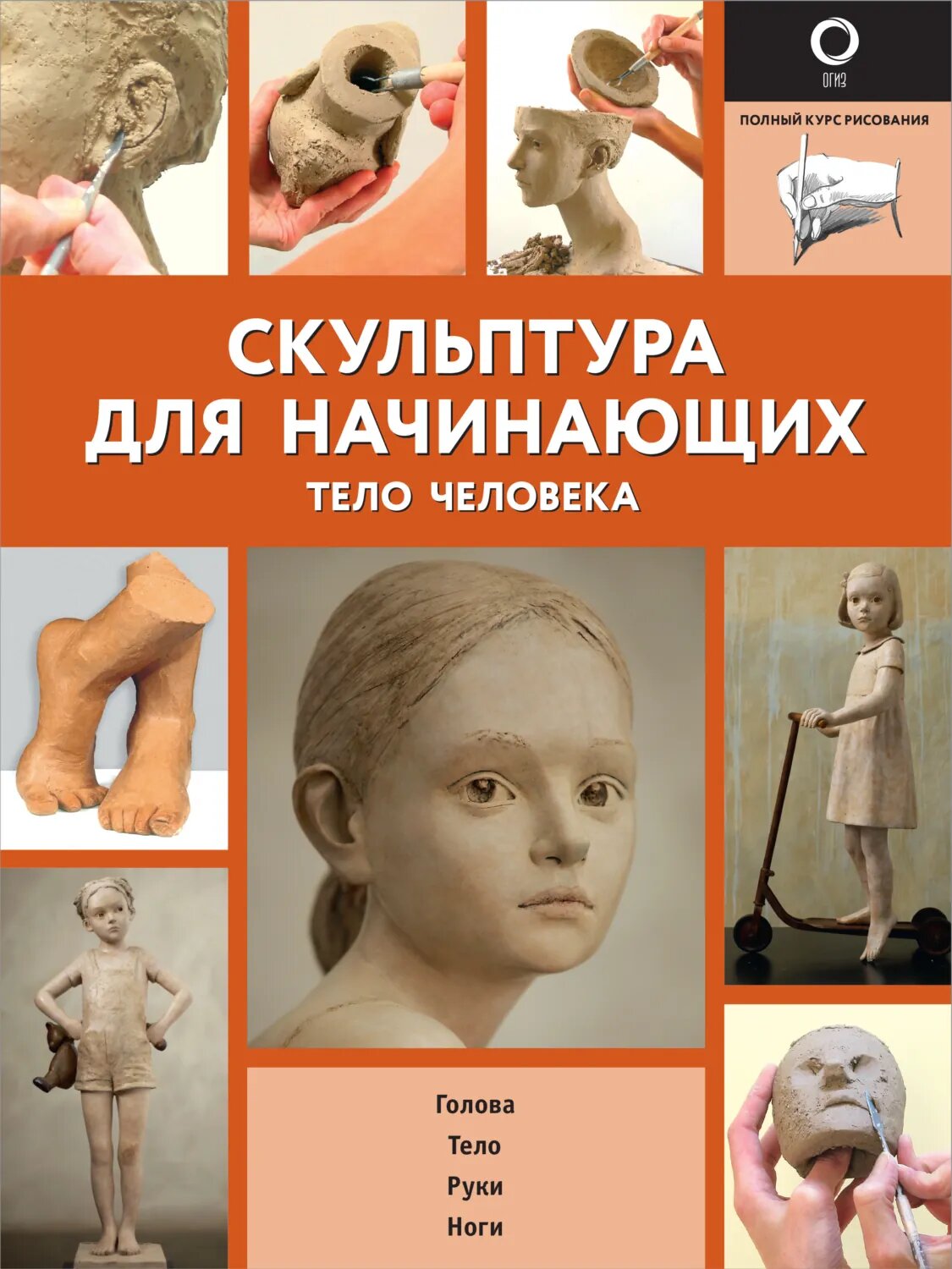 Скульптура для начинающих. Тело человека [Цифровая книга]