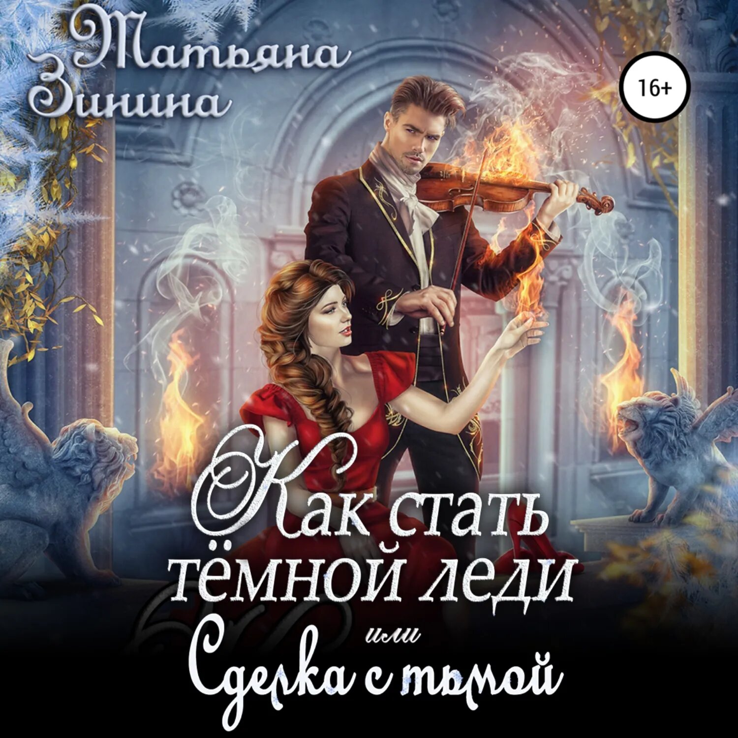 Как стать тёмной леди, или Сделка с тьмой [Аудиокнига]