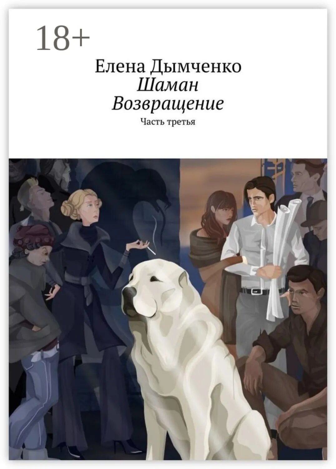 Шаман. Возвращение. Часть третья [Цифровая книга]