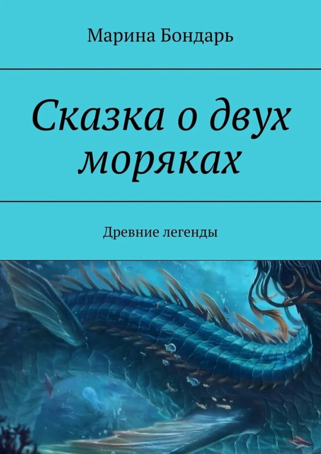 Сказка о двух моряках. Древние легенды [Цифровая книга]