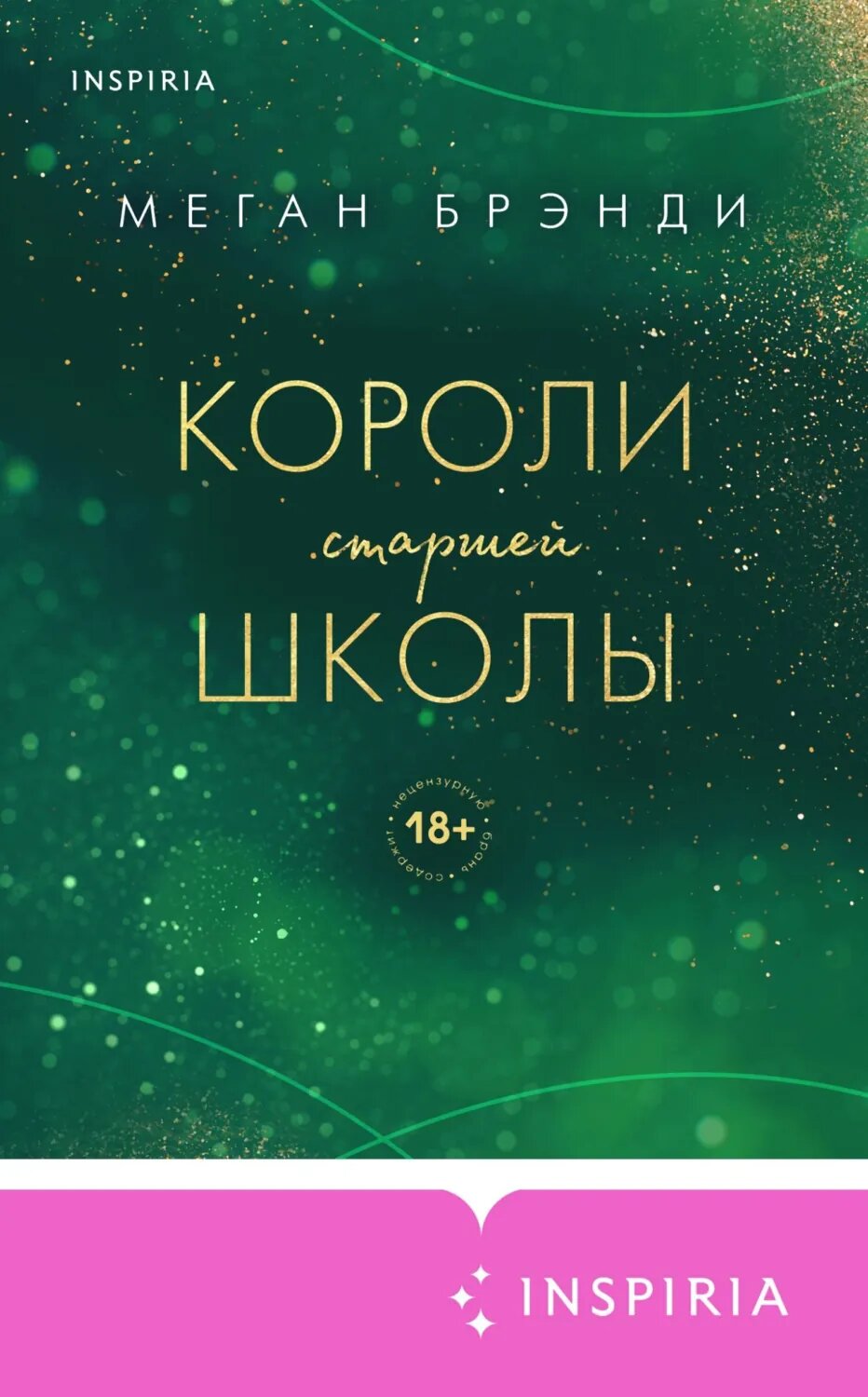 Короли старшей школы [Цифровая книга]