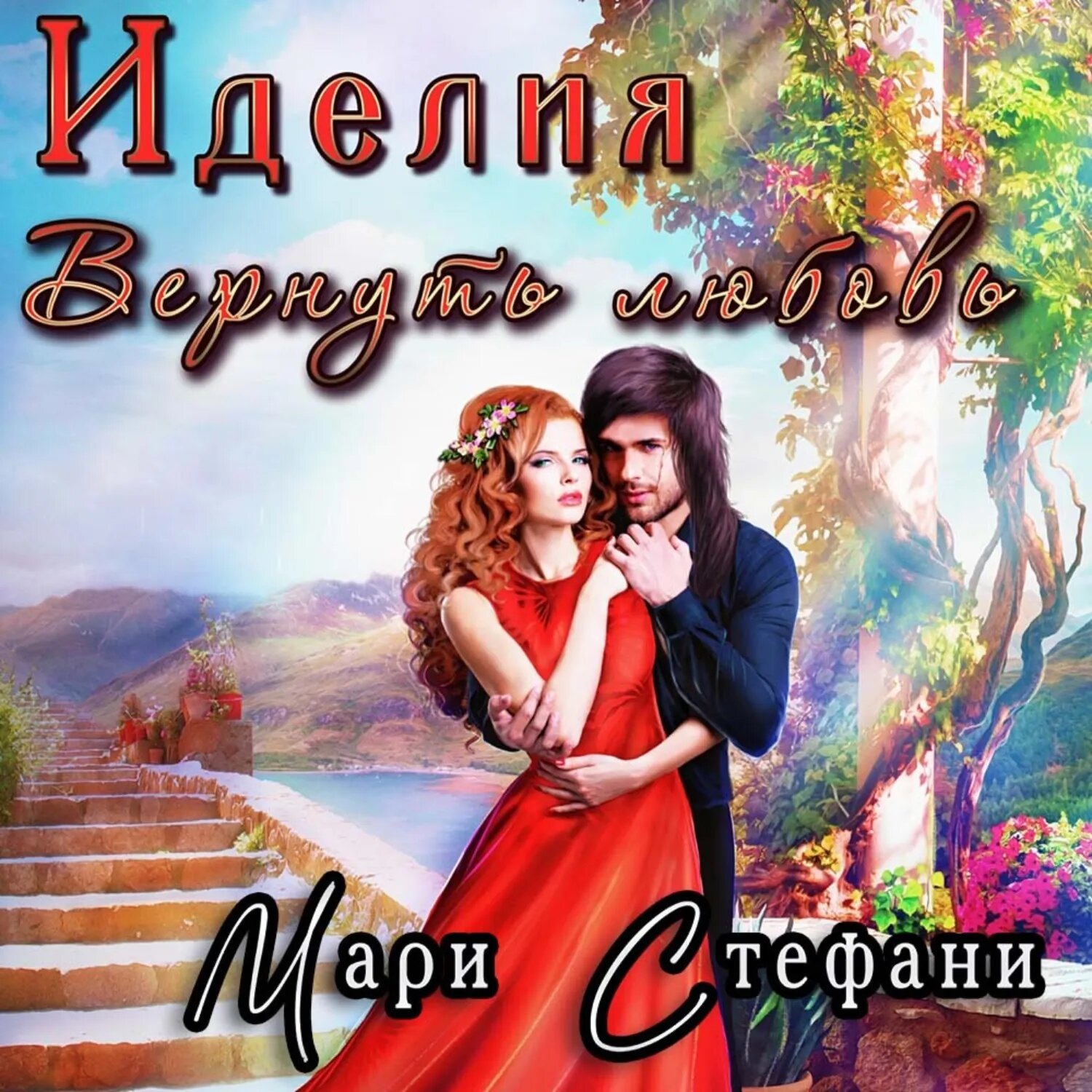 Иделия. Вернуть любовь [Аудиокнига]