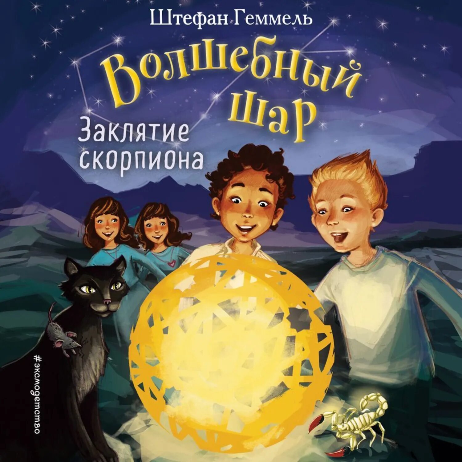 Заклятие скорпиона [Аудиокнига]