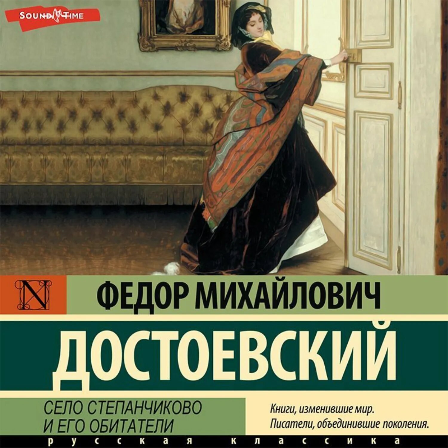Село Степанчиково и его обитатели [Аудиокнига]
