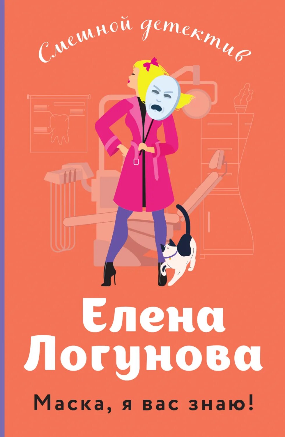 Маска, я вас знаю! [Цифровая книга]