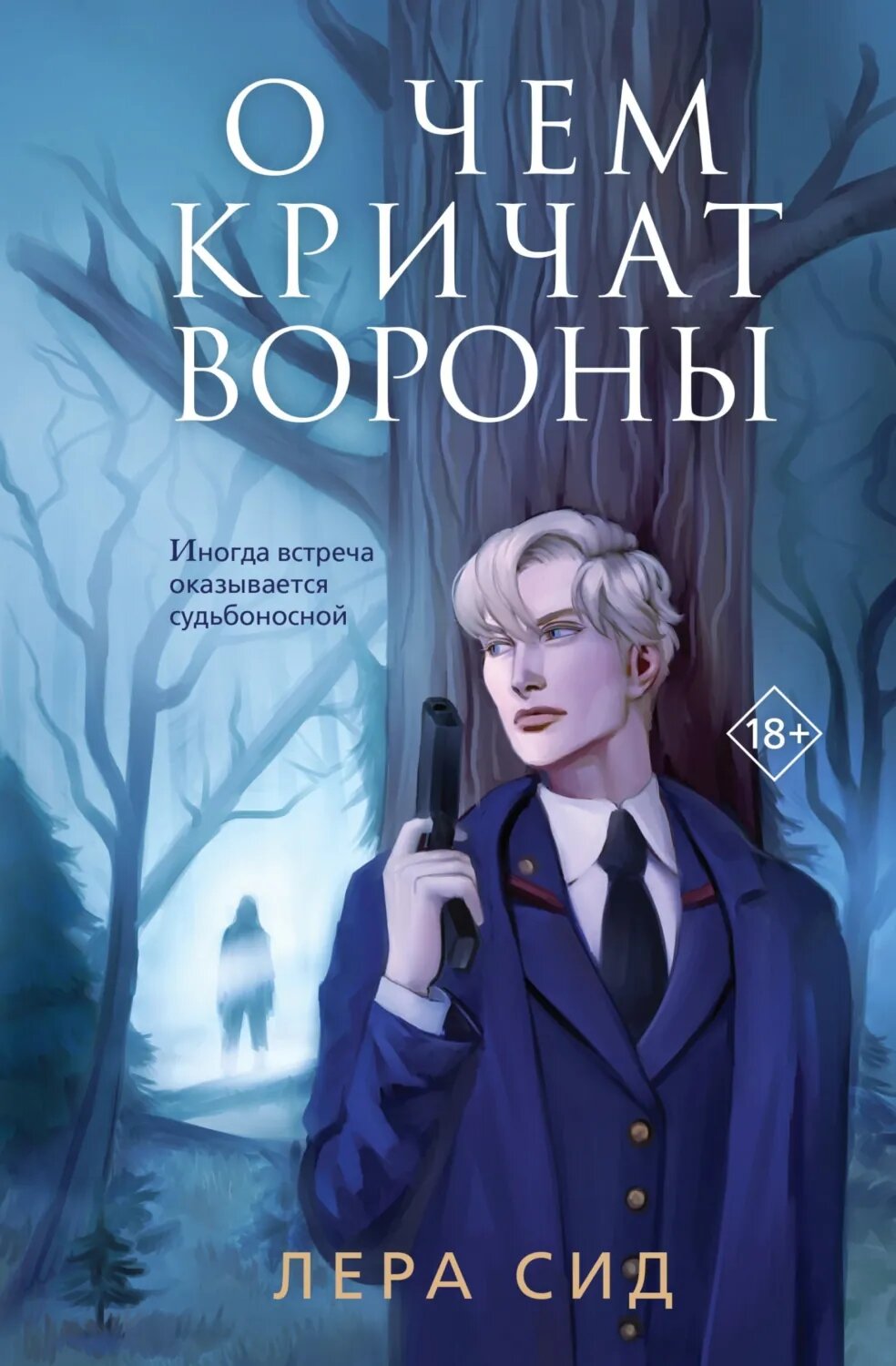 О чем кричат Вороны [Цифровая книга]