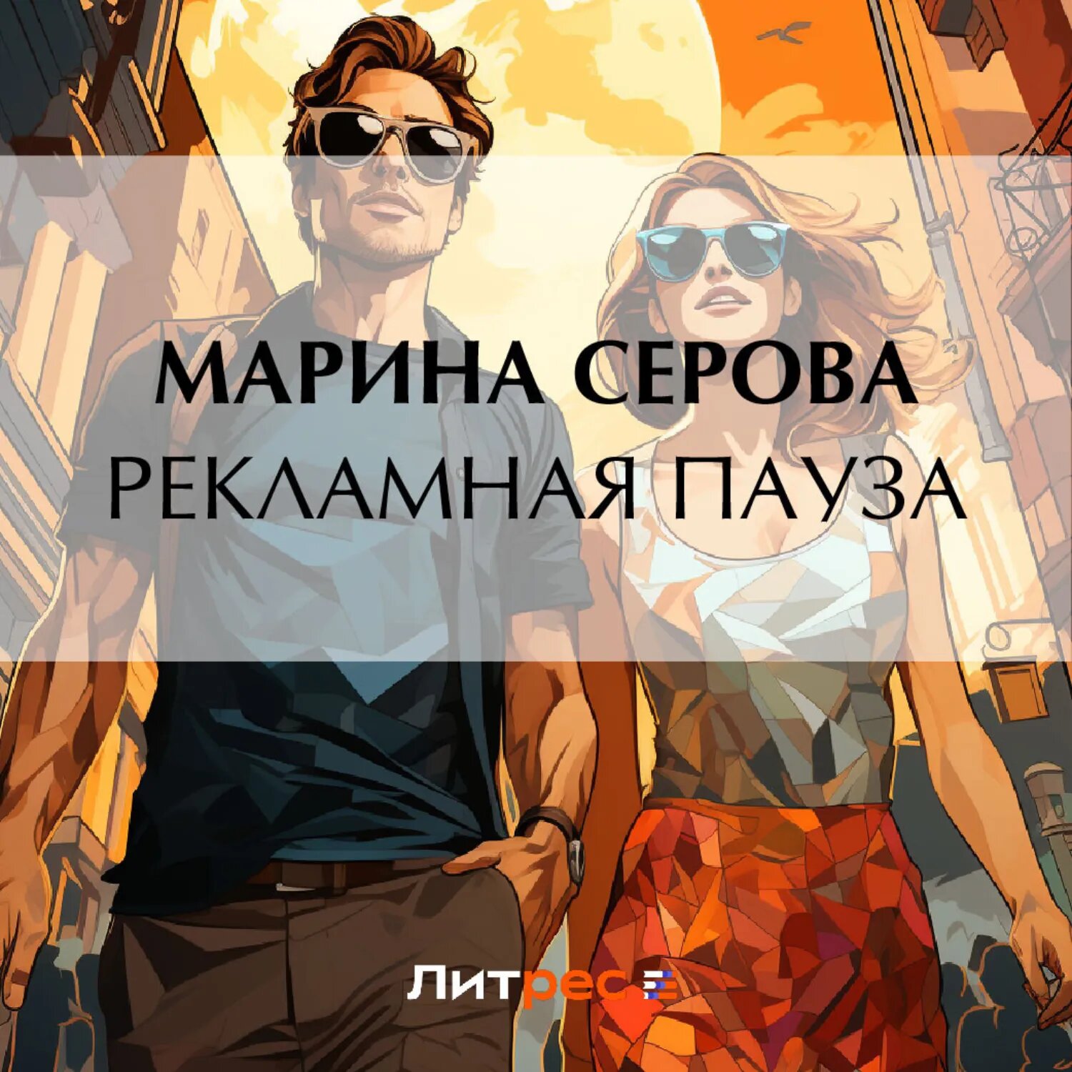 Рекламная пауза [Аудиокнига]