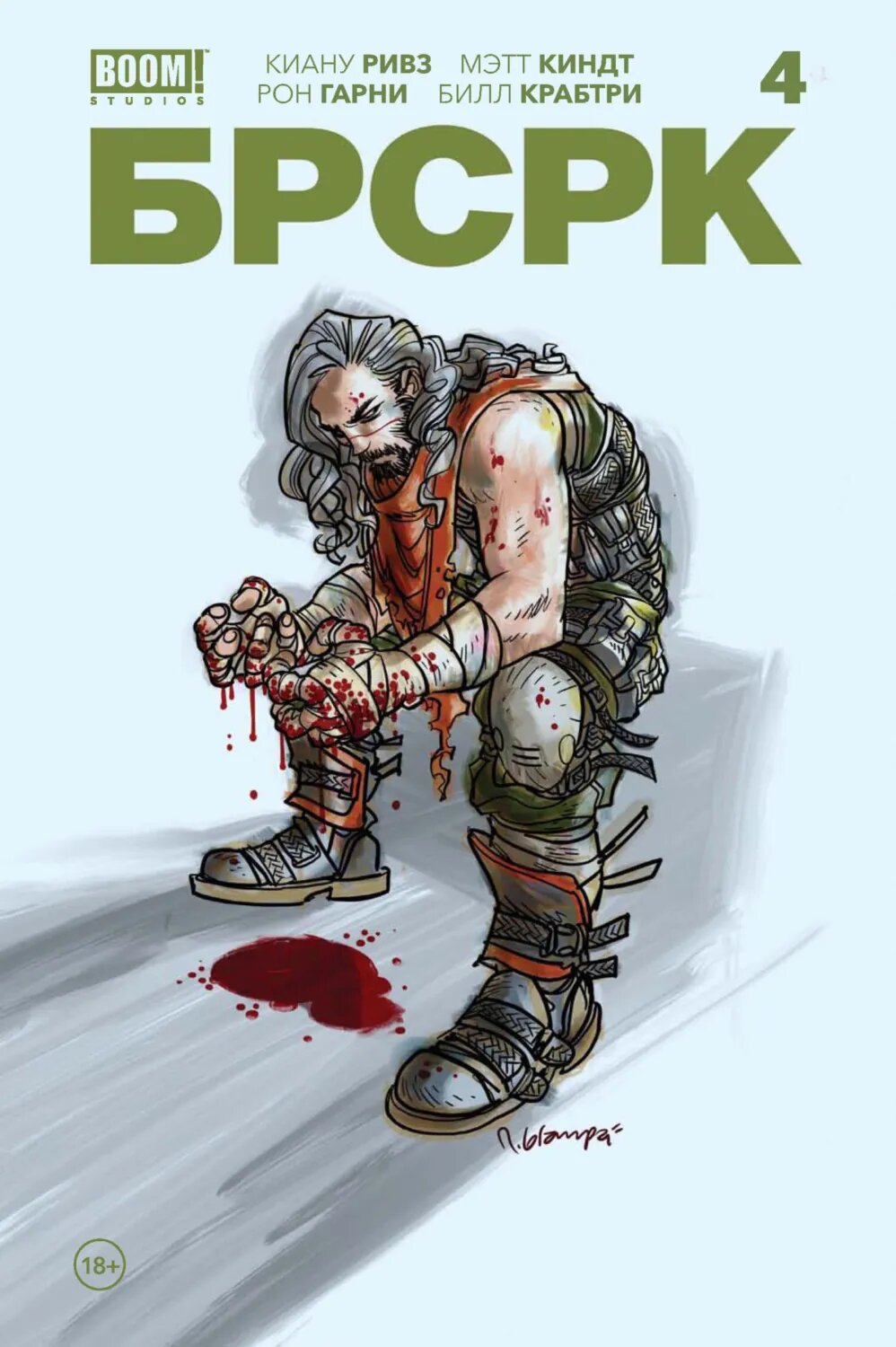 «Брсрк» Киану Ривза #4 [Цифровая книга]