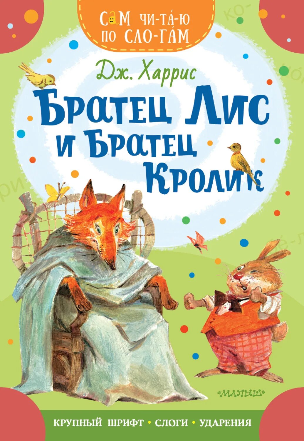 Братец Лис и братец Кролик [Цифровая книга]