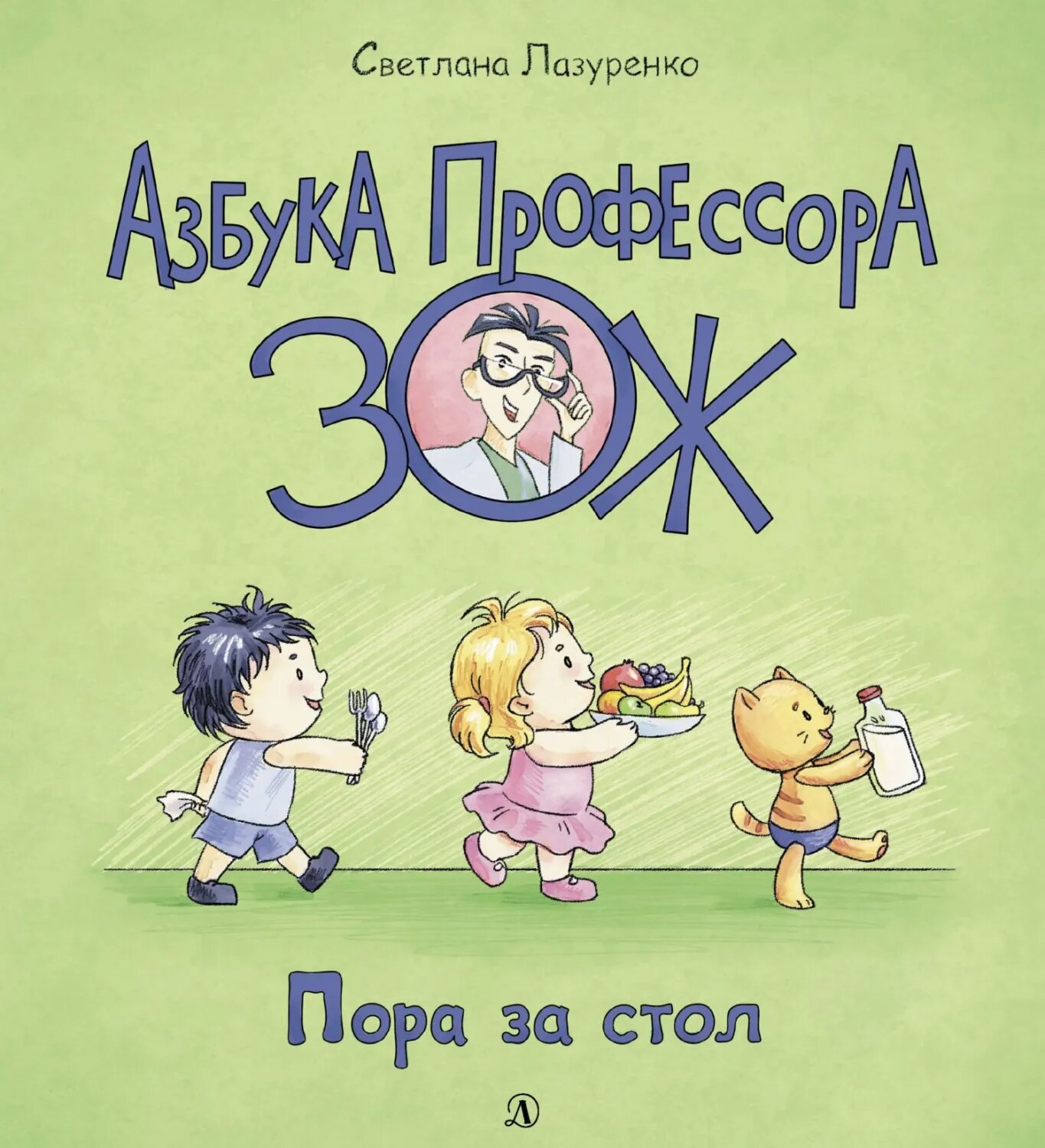 Пора за стол [Цифровая книга]