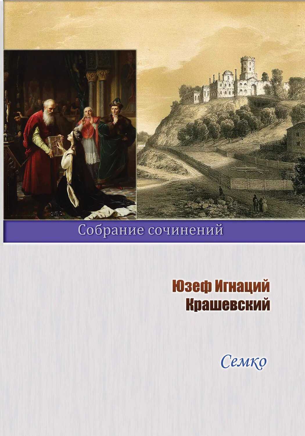 Семко [Цифровая книга]