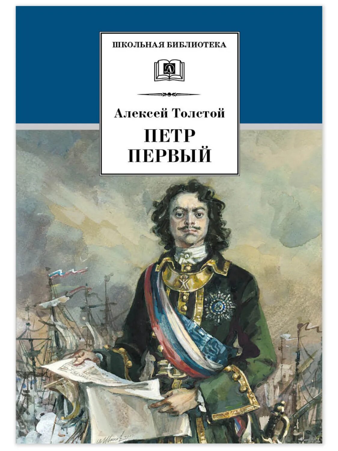 Петр Первый. Том 2 [Цифровая книга]