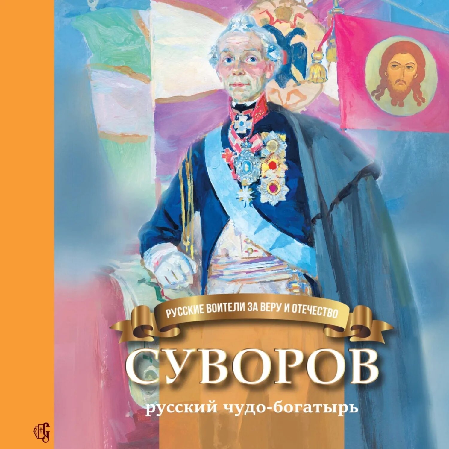 Суворов – русский чудо-богатырь [Аудиокнига]