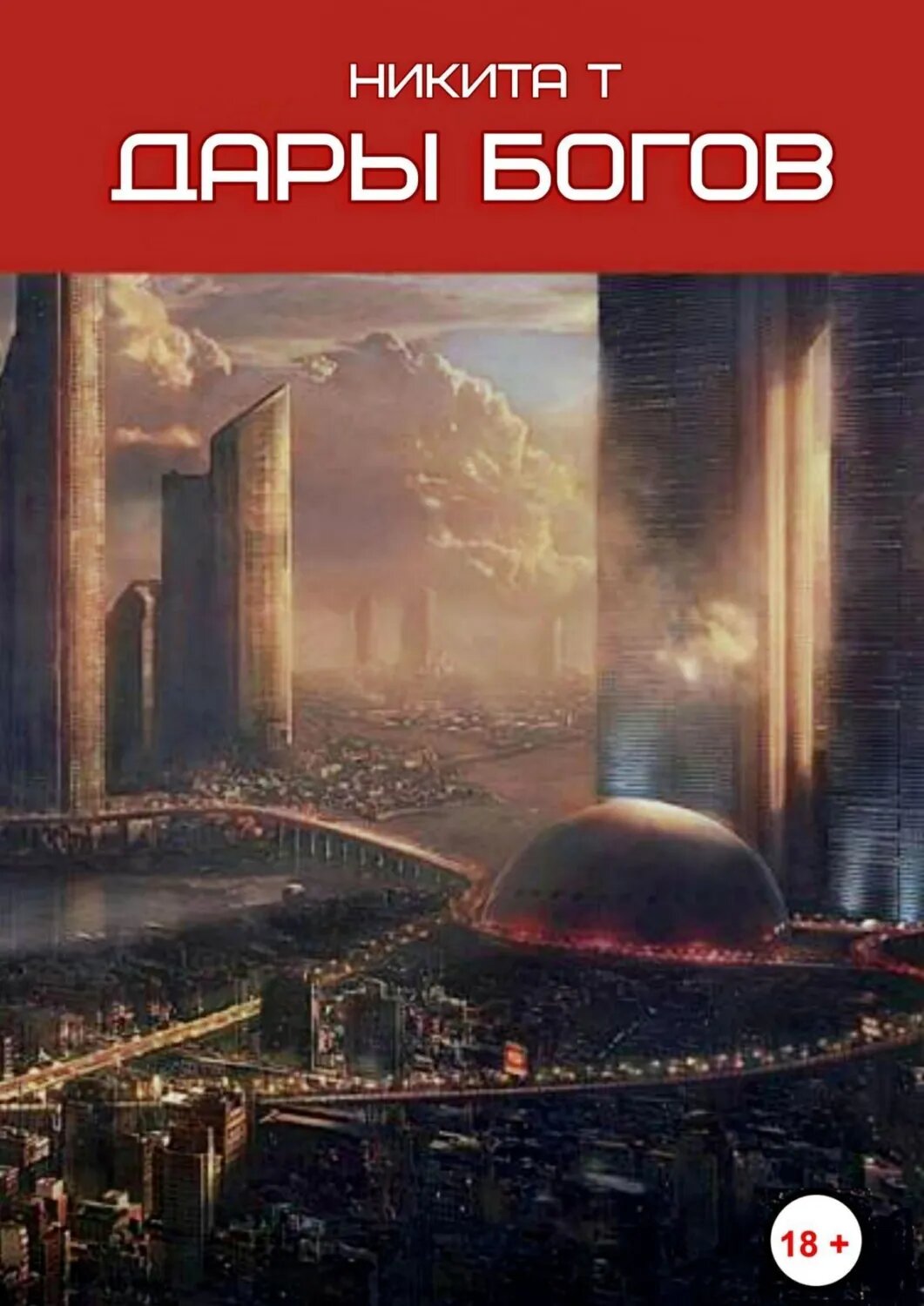 Дары богов [Цифровая книга]