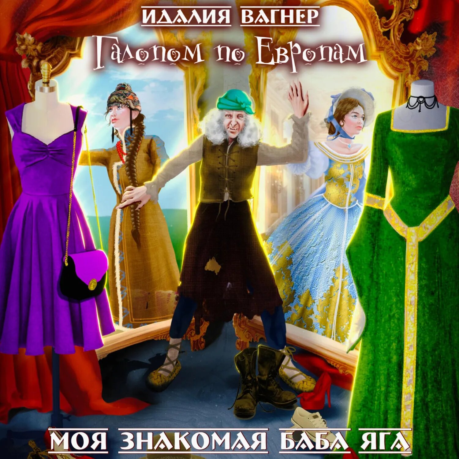 Галопом по Европам [Аудиокнига]